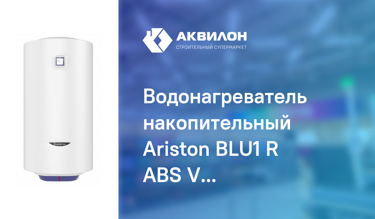 Водонагреватель накопительный Ariston BLU1 R ABS V 50 литров Slim ...
