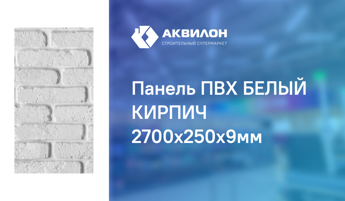 Панель ПВХ БЕЛЫЙ КИРПИЧ 2700x250x9мм – купить с доставкой в интернет ...