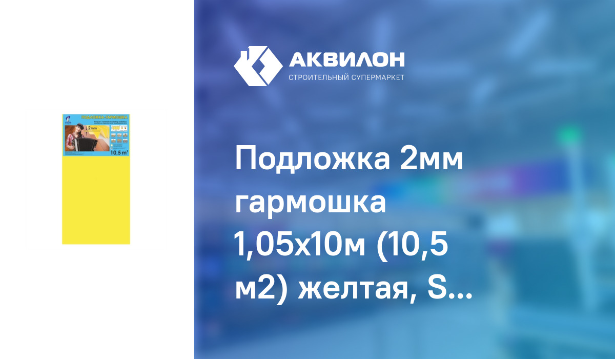 Подложка 2мм гармошка 1,05x10м (10,5 м2) желтая, Solid – купить с ...