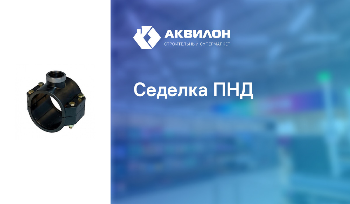 Седелка ПНД: купить за 340 ₸ в Павлодар, Казахстане | Аквилон