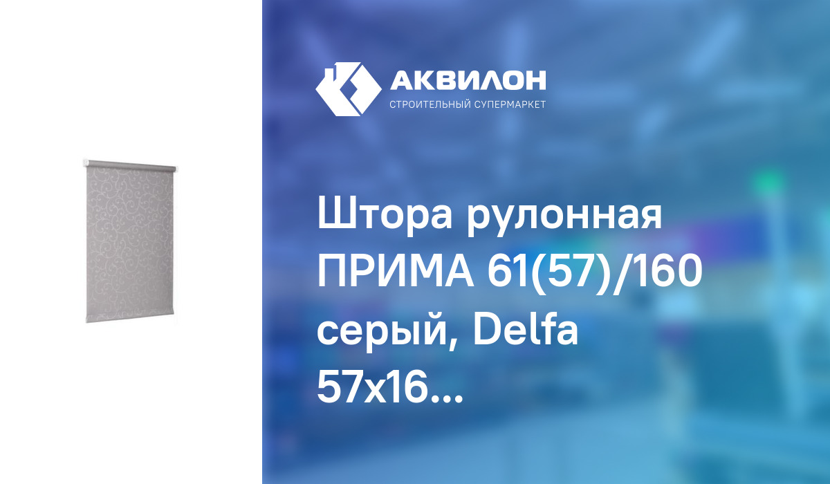 Штора рулонная ПРИМА 61(57)/160 серый, Delfa 57x160 Серый – купить с доставкой в интернет ...