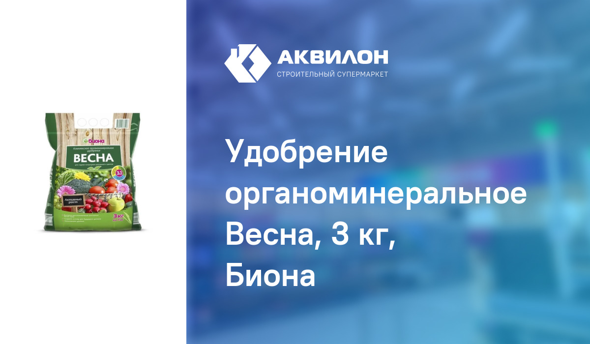 Удобрение органоминеральное Весна 3 кг Биона купить с доставкой в интернет магазине Akvilon Kz