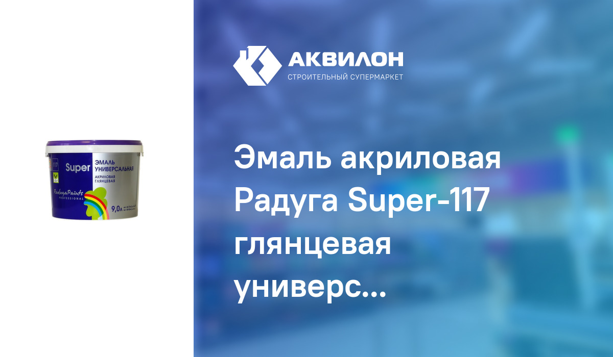 Эмаль акриловая Радуга Super-117 глянцевая универсальная база С 9 ...