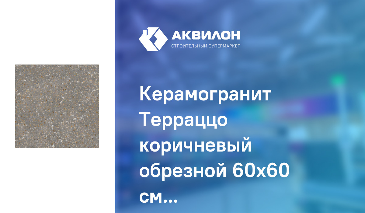Керамогранит Терраццо коричневый обрезной 60x60 см, Kerama Marazzi ...