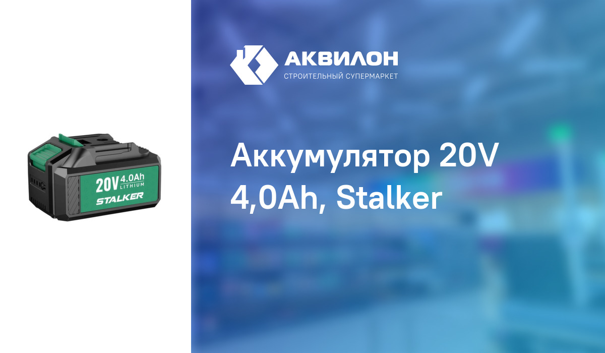 Аккумулятор 20V 4,0Ah, Stalker – купить с доставкой в интернет-магазине ...