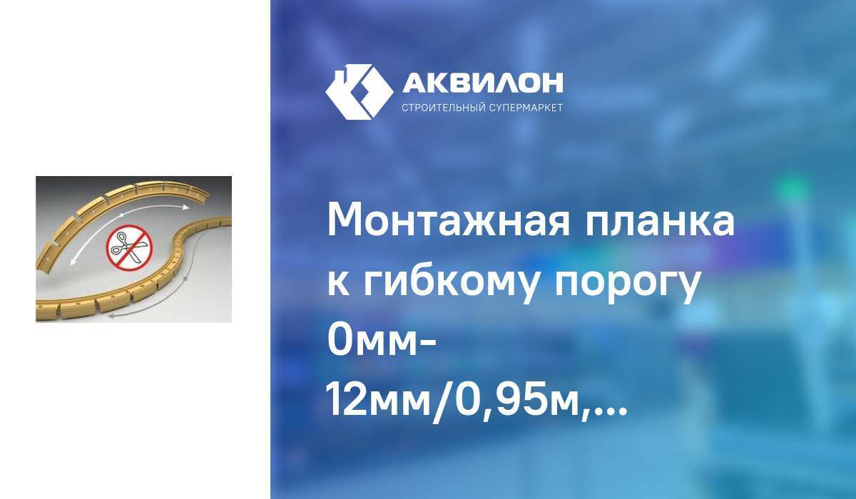 Монтажная планка к гибкому порогу 0мм- 12мм/0,95м, Rico Flex – купить с ...