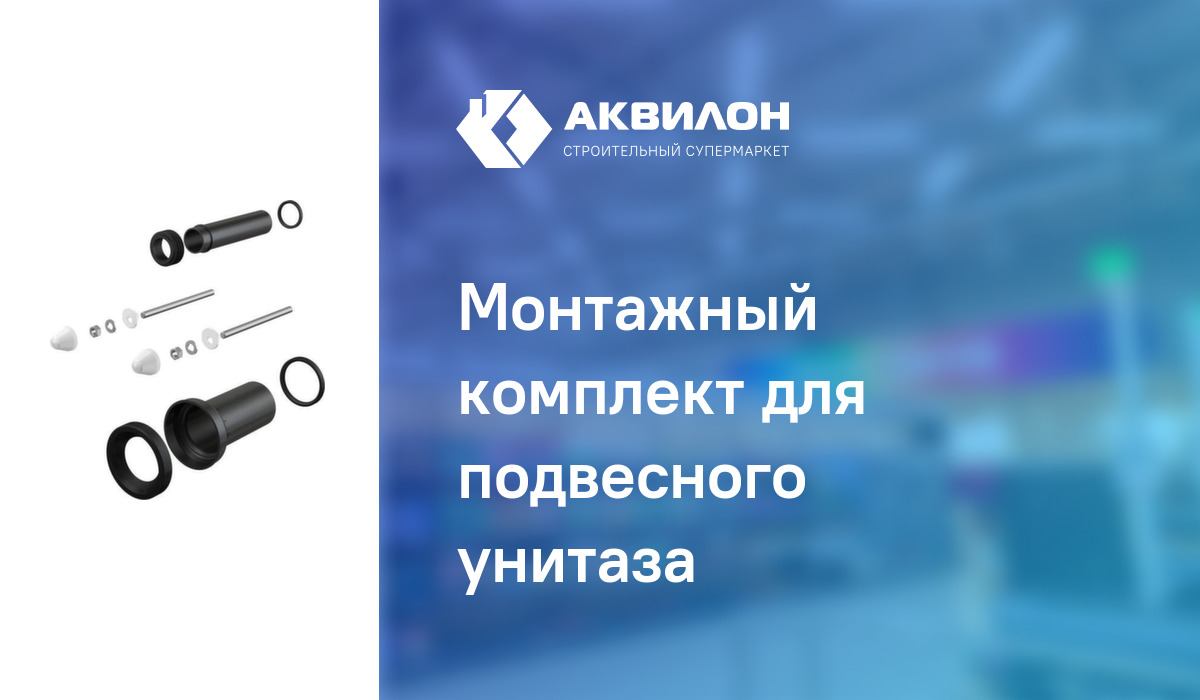 Монтажный комплект для подвесного унитаза – купить с доставкой в ...