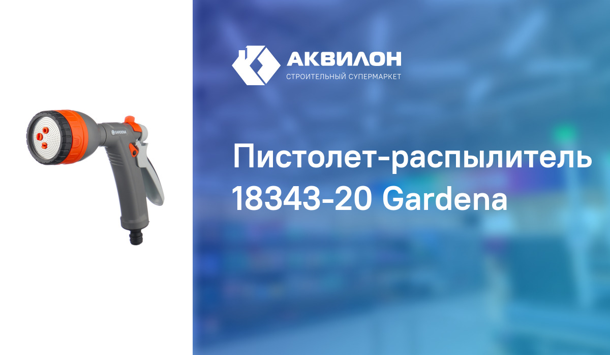 Пистолет-распылитель 18343-20 Gardena – купить с доставкой в интернет ...