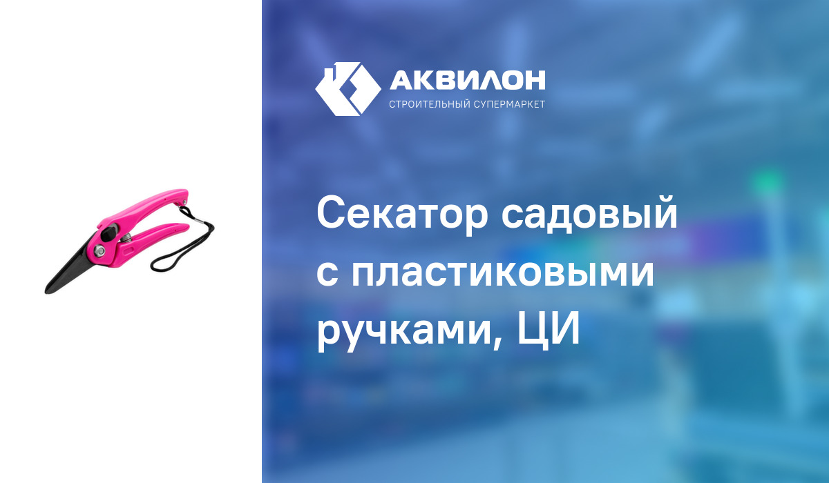 Секатор садовый с пластиковыми ручками, ЦИ: купить за 1325 ₸ в Павлодар ...