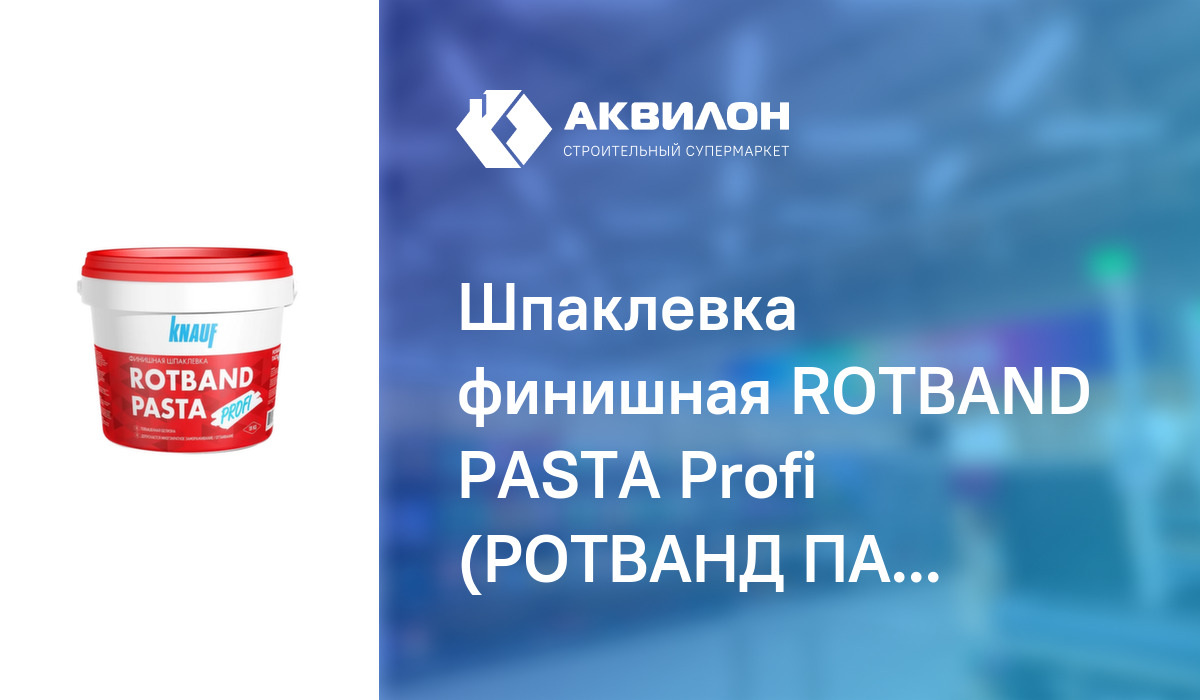 Шпаклевка финишная ROTBAND PASTA Profi (РОТВАНД ПАСТА Профи), 5 кг ...
