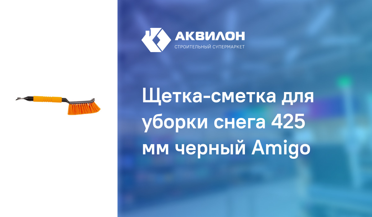Щетка-сметка для уборки снега 425 мм черный Amigo – купить с доставкой ...