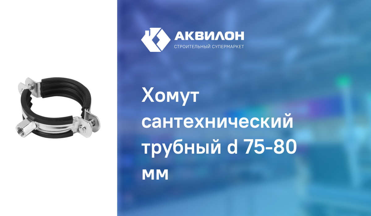 Хомут сантехнический трубный d 75-80 мм – купить с доставкой в интернет ...