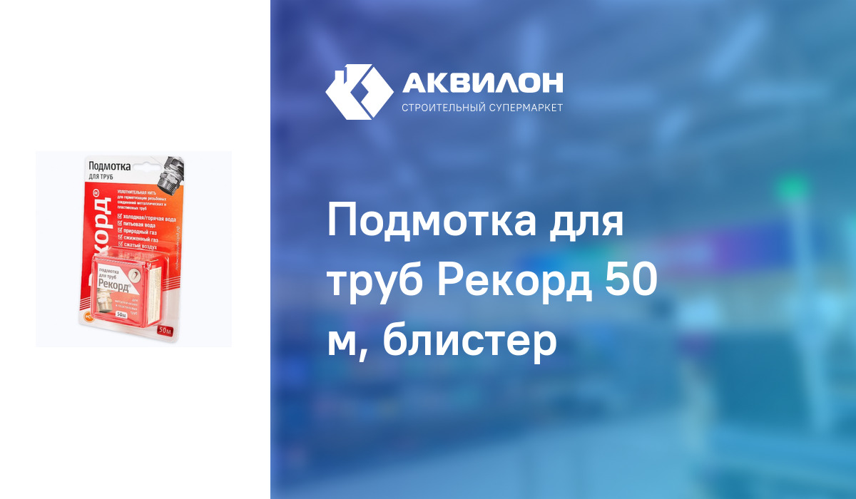 Подмотка для труб Рекорд 50 м, блистер: купить за 1395 ₸ в Павлодар ...