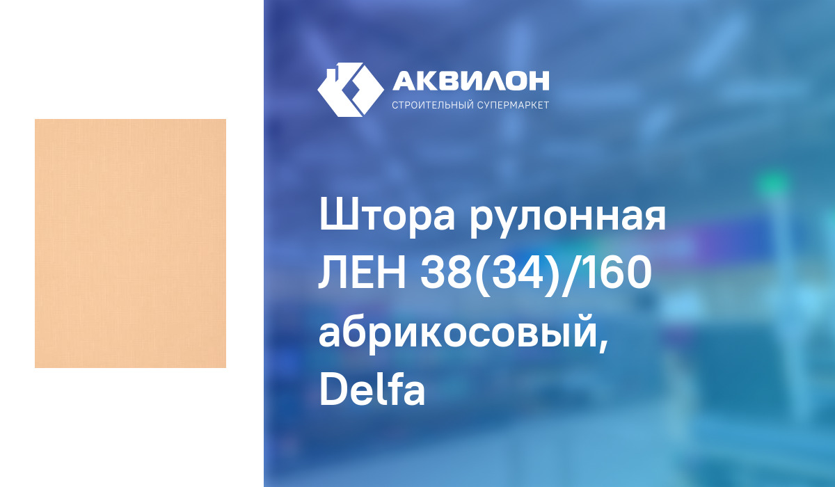 Штора рулонная ЛЕН 38(34)/160 абрикосовый, Delfa – купить с доставкой в интернет-магазине Akvilon.kz