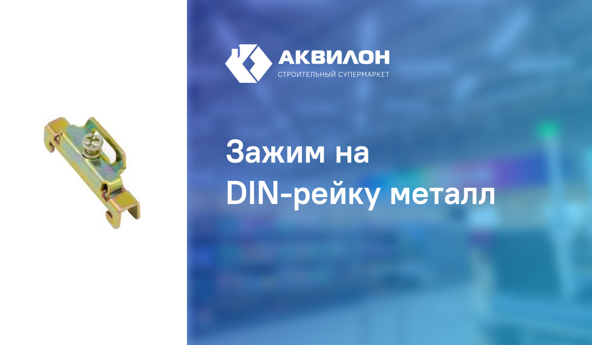 Зажим на DIN-рейку металл – купить с доставкой в интернет-магазине ...