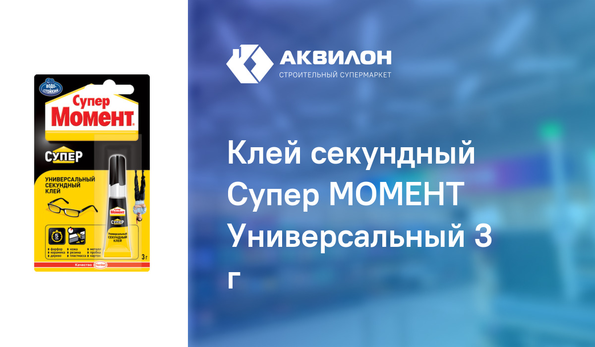 Клей секундный Супер МОМЕНТ Универсальный 3 г – купить с доставкой в ...