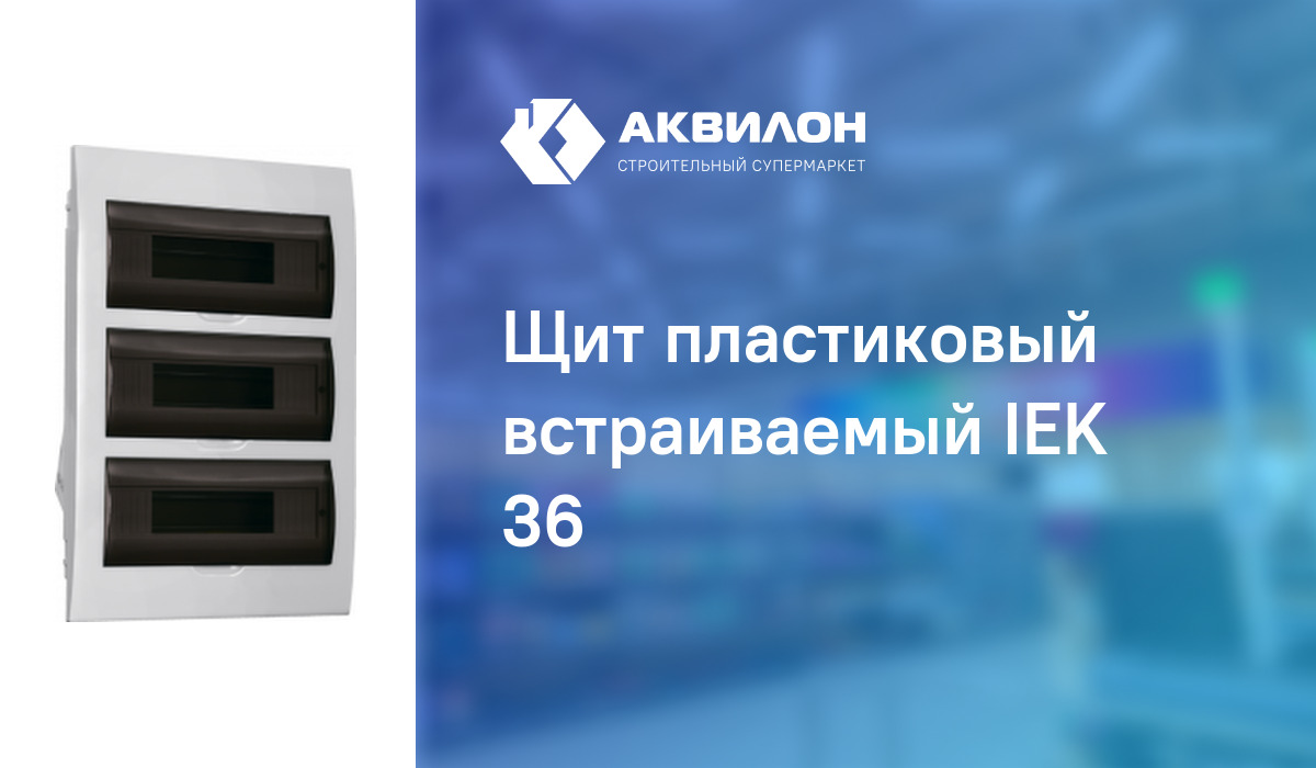 Щит пластиковый встраиваемый IEK 36 купить с доставкой в интернет-магазине Akvilon.kz
