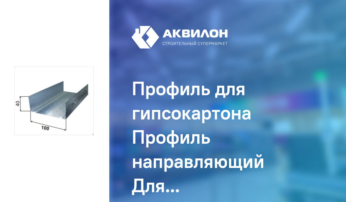 Профиль для гипсокартона Профиль направляющий Для перегородок и стен 0 ...