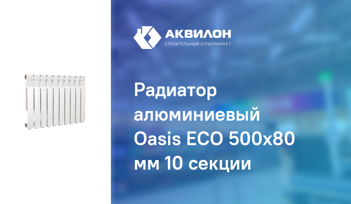Радиатор алюминиевый Oasis ECO 500x80 мм 10 секции купить с доставкой в интернет-магазине Akvilon.kz
