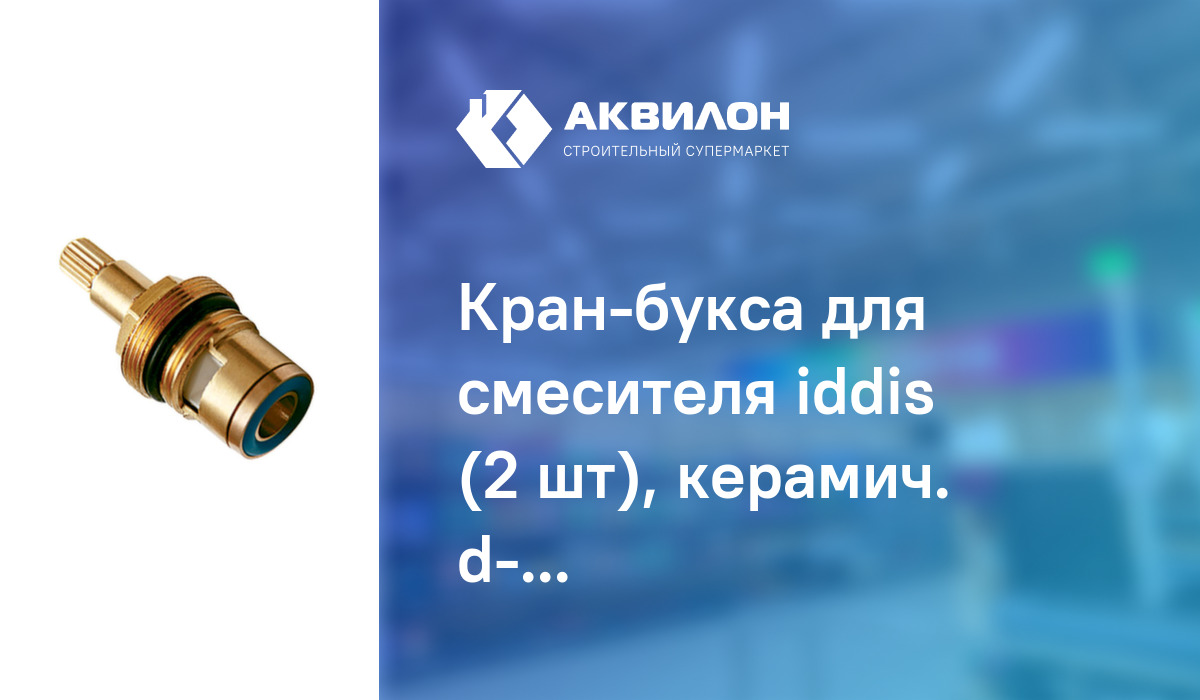Кран-букса для смесителя iddis (2 шт), керамич. d-24мм, Iddis: купить ...