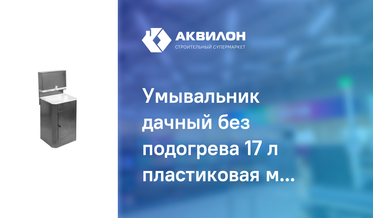 Умывальник дачный без подогрева 17 л пластиковая мойка Серебро – купить ...