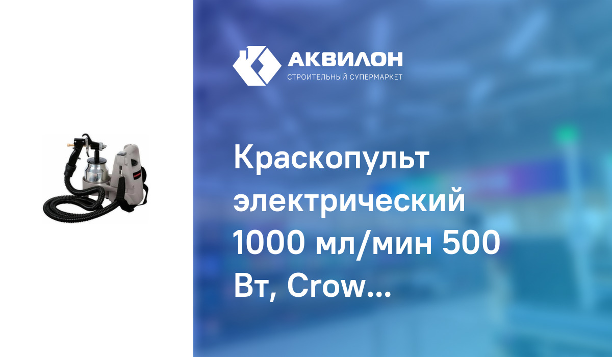 Краскопульт электрический 1000 мл/мин 500 Вт, Crown – купить с ...
