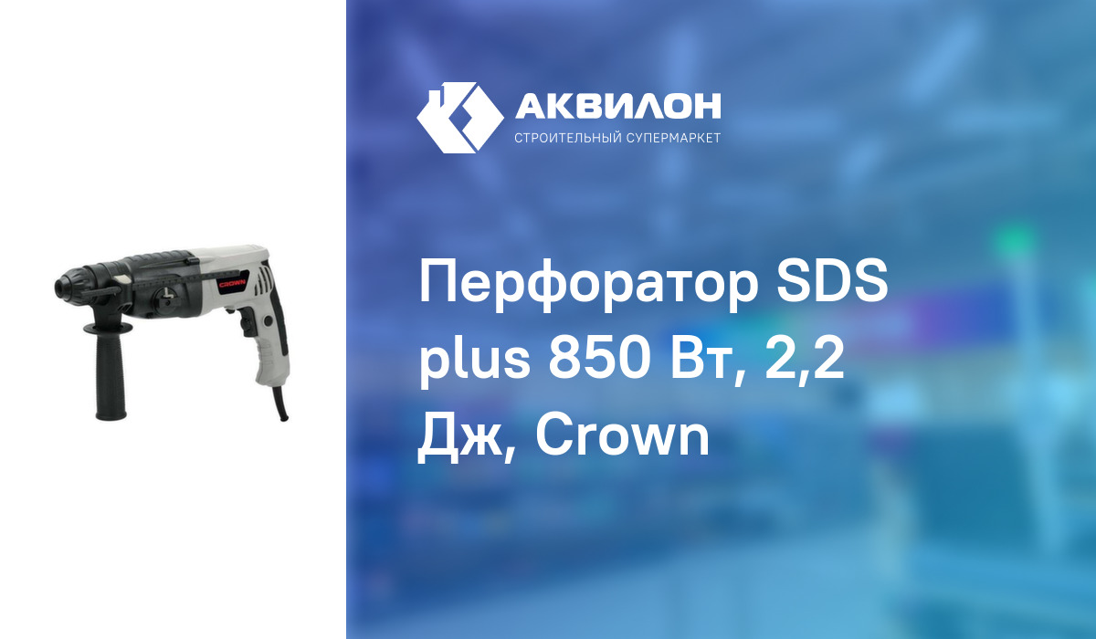 Перфоратор SDS plus 850 Вт, 2,2 Дж, Crown: купить за 40950 ₸ в Павлодар ...