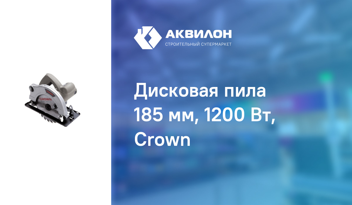 Дисковая пила 185 мм, 1200 Вт, Crown купить с доставкой в интернет ...