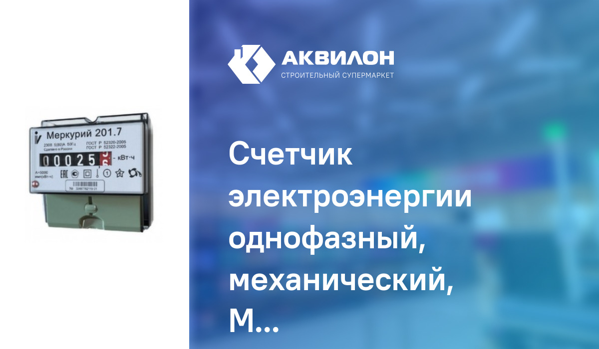 Счетчик электроэнергии однофазный, механический, Меркурий 201,7 60А ...