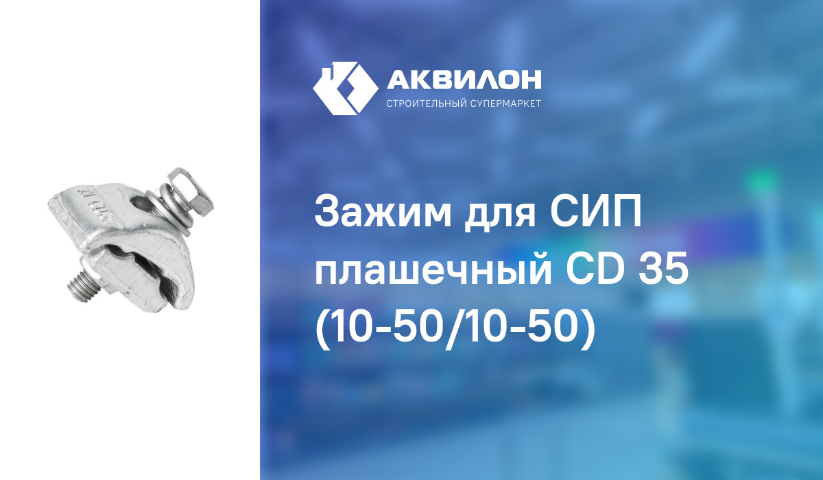 Зажим для СИП плашечный CD 35 (10-50/10-50) – купить с доставкой в ...