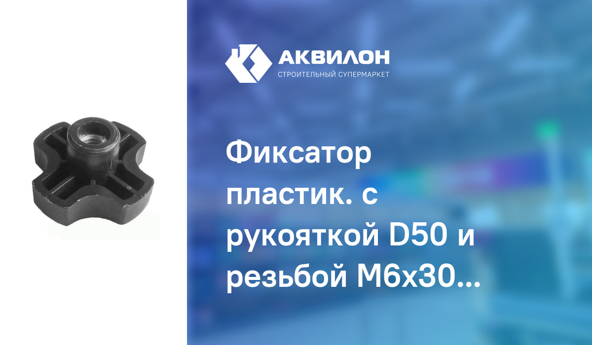 Фиксатор пластик. с рукояткой D50 и резьбой М6x30 чёрный (1шт), Tech-KREP: купить за 300 ₸ в ...