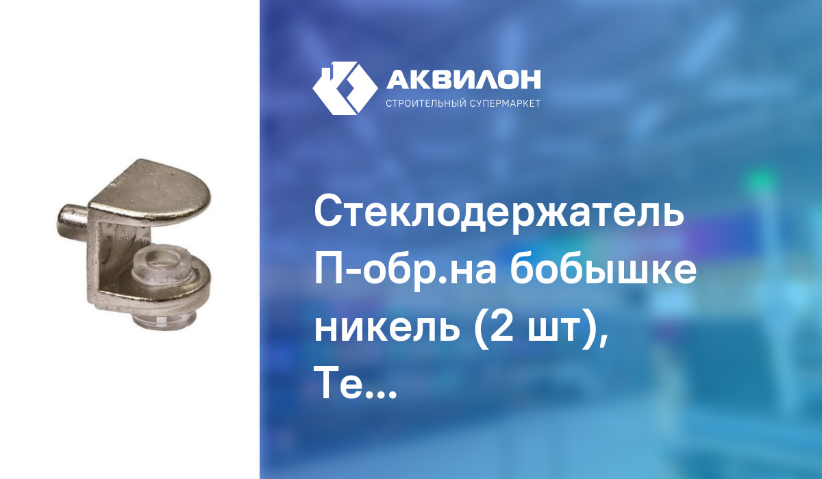 Стеклодержатель П-обр.на бобышке никель (2 шт), Tech-KREP – купить с ...