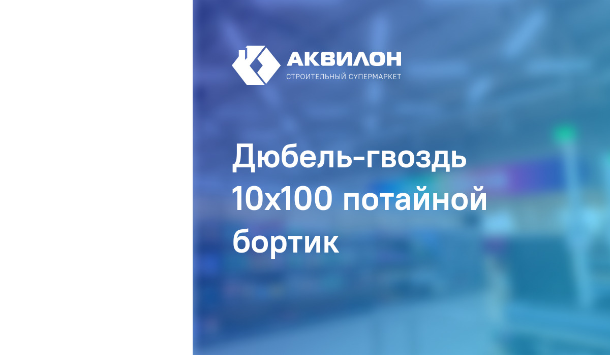 Дюбель-гвоздь 10x100 потайной бортик купить в интернет-магазине Akvilon ...