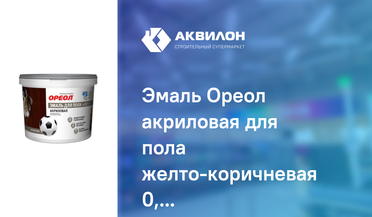 Эмаль Ореол акриловая для пола желто-коричневая 0,9 – купить с ...