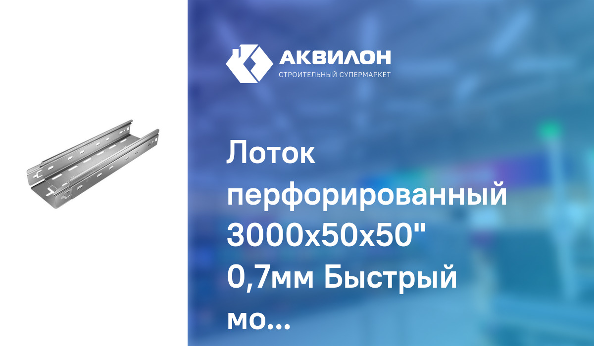 Лоток перфорированный 3000x50x50" 0,7мм Быстрый монтаж: купить за 1930 ...