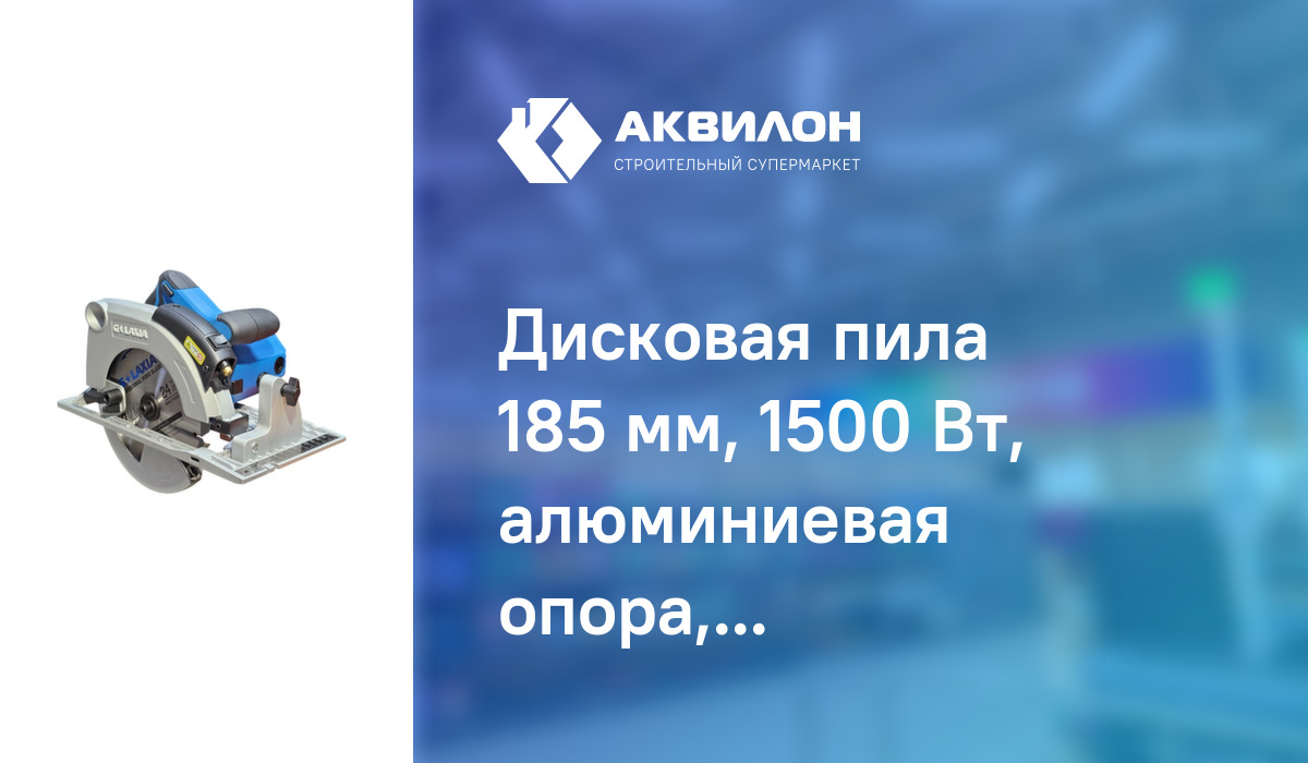 Дисковая пила 185 мм, 1500 Вт, алюминиевая опора, 76334-4, Galaxia ...