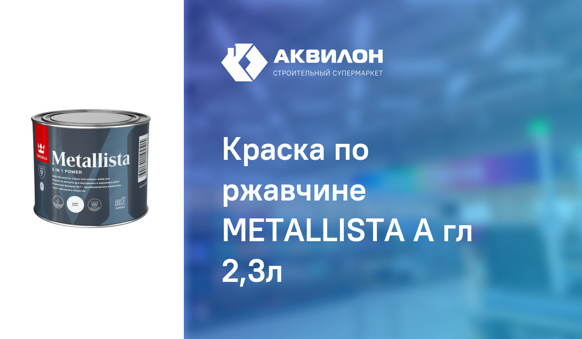 Краска по ржавчине METALLISTA A гл 2,3л – купить с доставкой в интернет ...