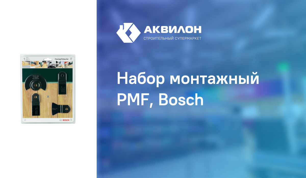 Набор монтажный PMF, Bosch купить с доставкой в интернет-магазине Akvilon.kz