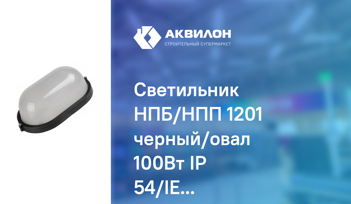 Светильник НПБ/НПП 1201 черный/овал 100Вт IP 54/IEK – купить с ...