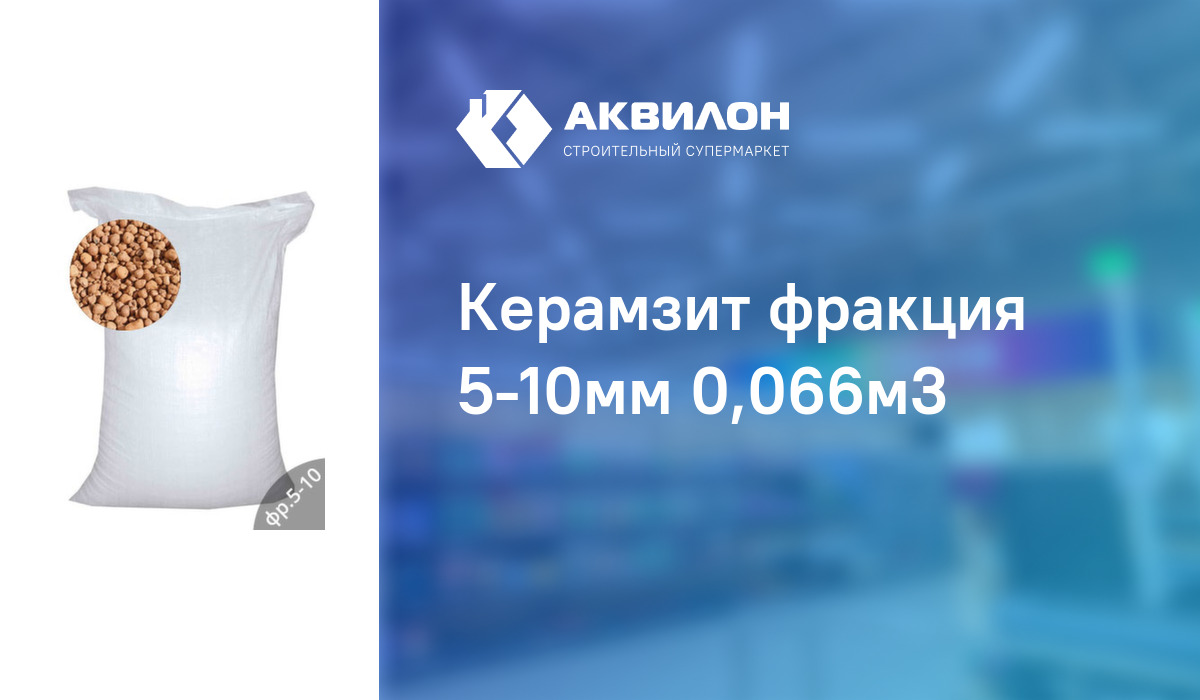 Керамзит фракция 5-10мм 0,066м3 – купить с доставкой в интернет ...