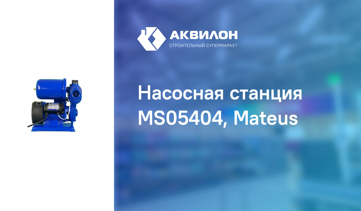 Насосная станция MS05404, Mateus: купить за 32000 ₸ в Павлодар ...