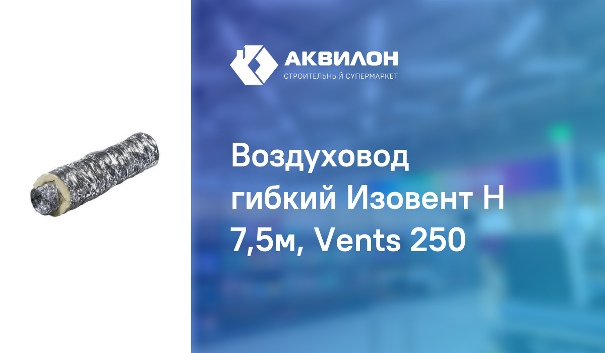 Воздуховод гибкий Изовент Н 7,5м, Vents 250 – купить с доставкой в ...