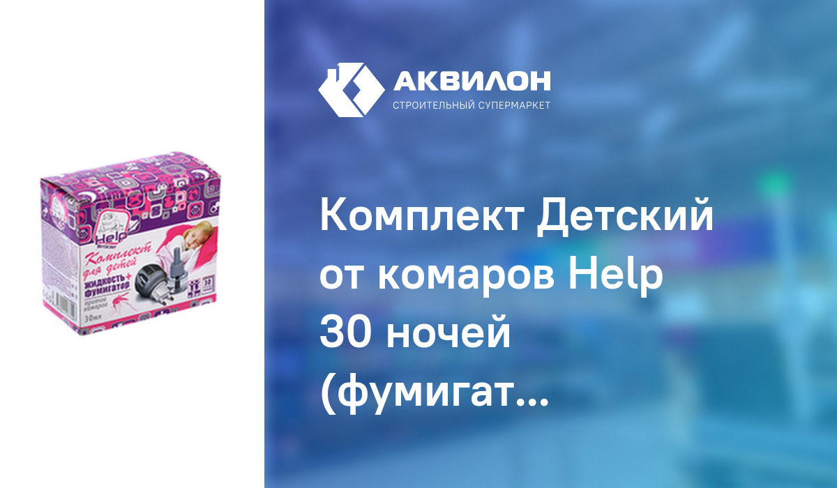 Комплект Детский от комаров Help 30 ночей (фумигатор + жидкость ...