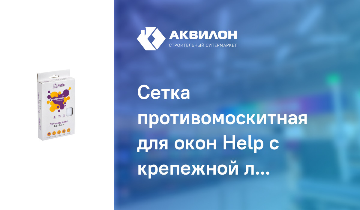 Сетка противомоскитная для окон Help с крепежной лентой 110x130 см ...