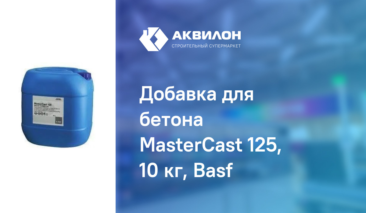 Добавка для бетона MasterCast 125, 10 кг, Basf купить с доставкой в ...