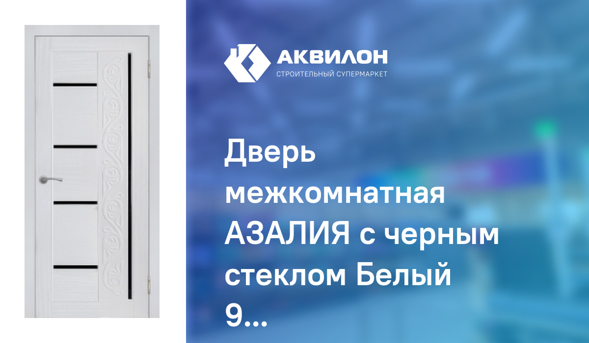 Дверь межкомнатная АЗАЛИЯ с черным стеклом Белый 900 Дубрава Сибирь ...