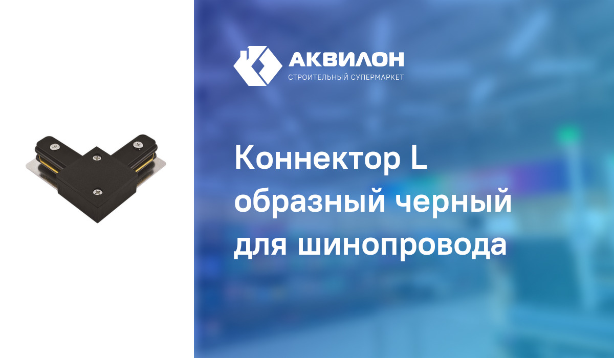 Коннектор L образный черный для шинопровода: купить за 1000 ₸ в ...