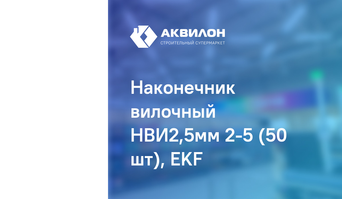 Наконечник вилочный НВИ2,5мм 2-5 (50 шт), EKF купить в интернет ...