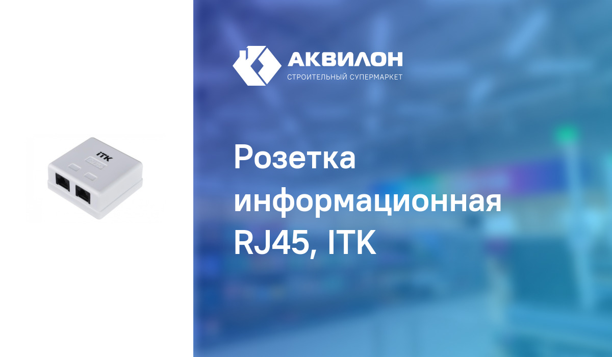 Розетка информационная Rj45 Itk купить за 1490 ₸ в Павлодар Казахстане Аквилон