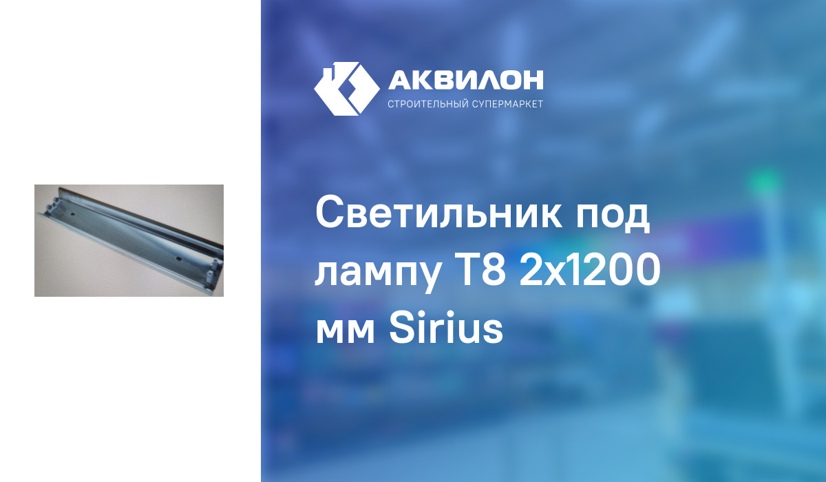 Светильник под лампу Т8 2x1200 мм Sirius – купить с доставкой в ...